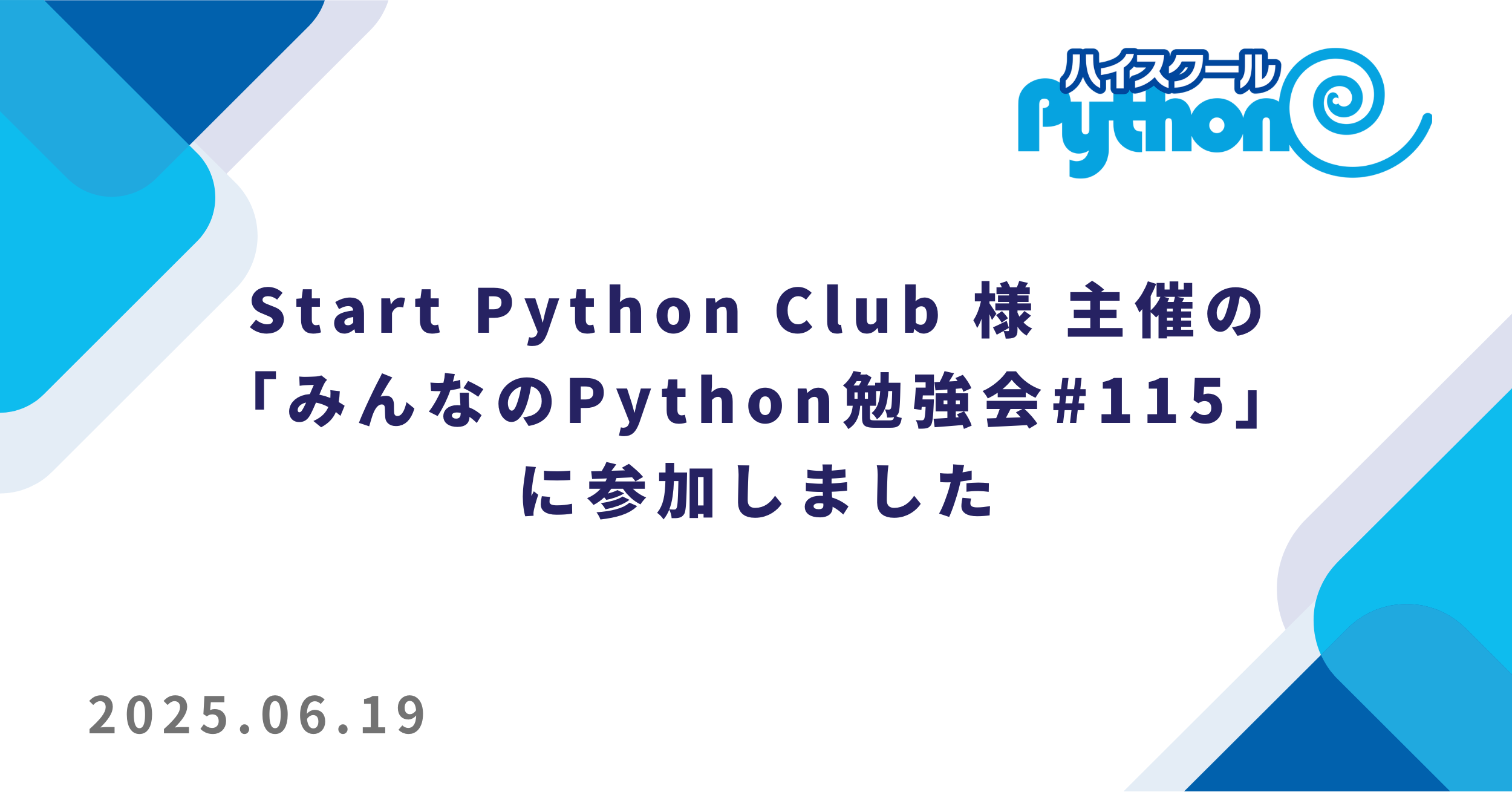ハイスクールPython - Start Python Club 様主催の「みんなのPython勉強会#115」に登壇しました - ハイスクールPython 活動報告