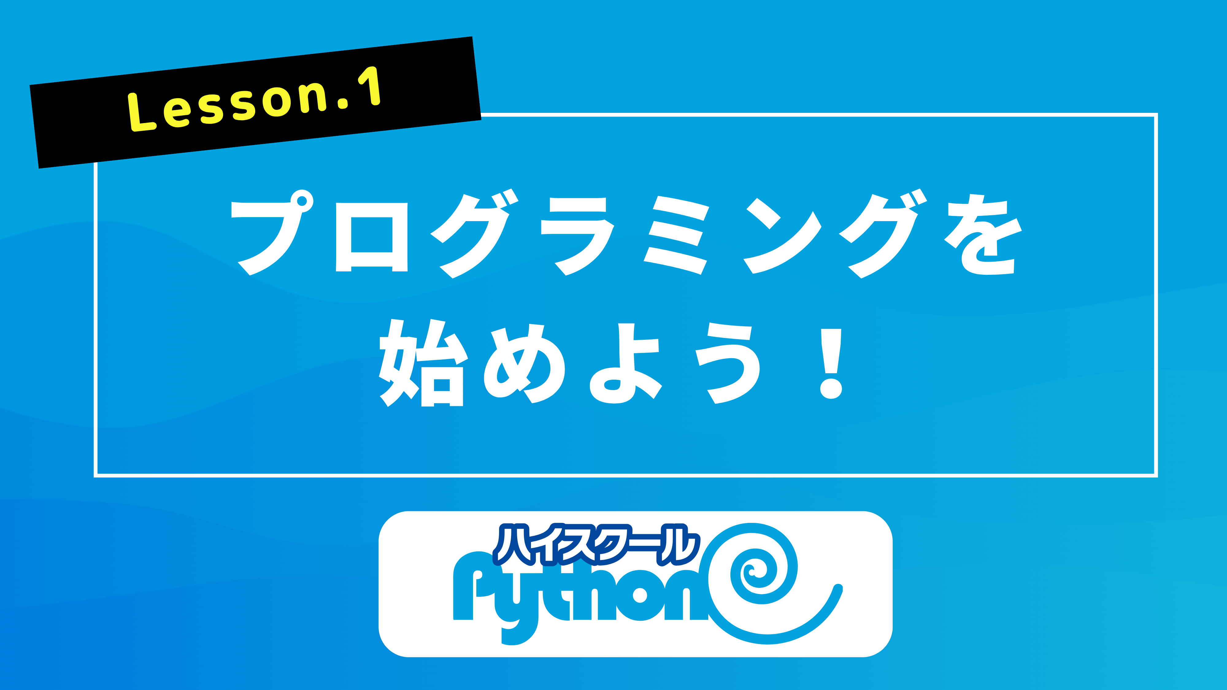 1. プログラミングを始めよう！ - ハイスクールPython - ハイスクールPython