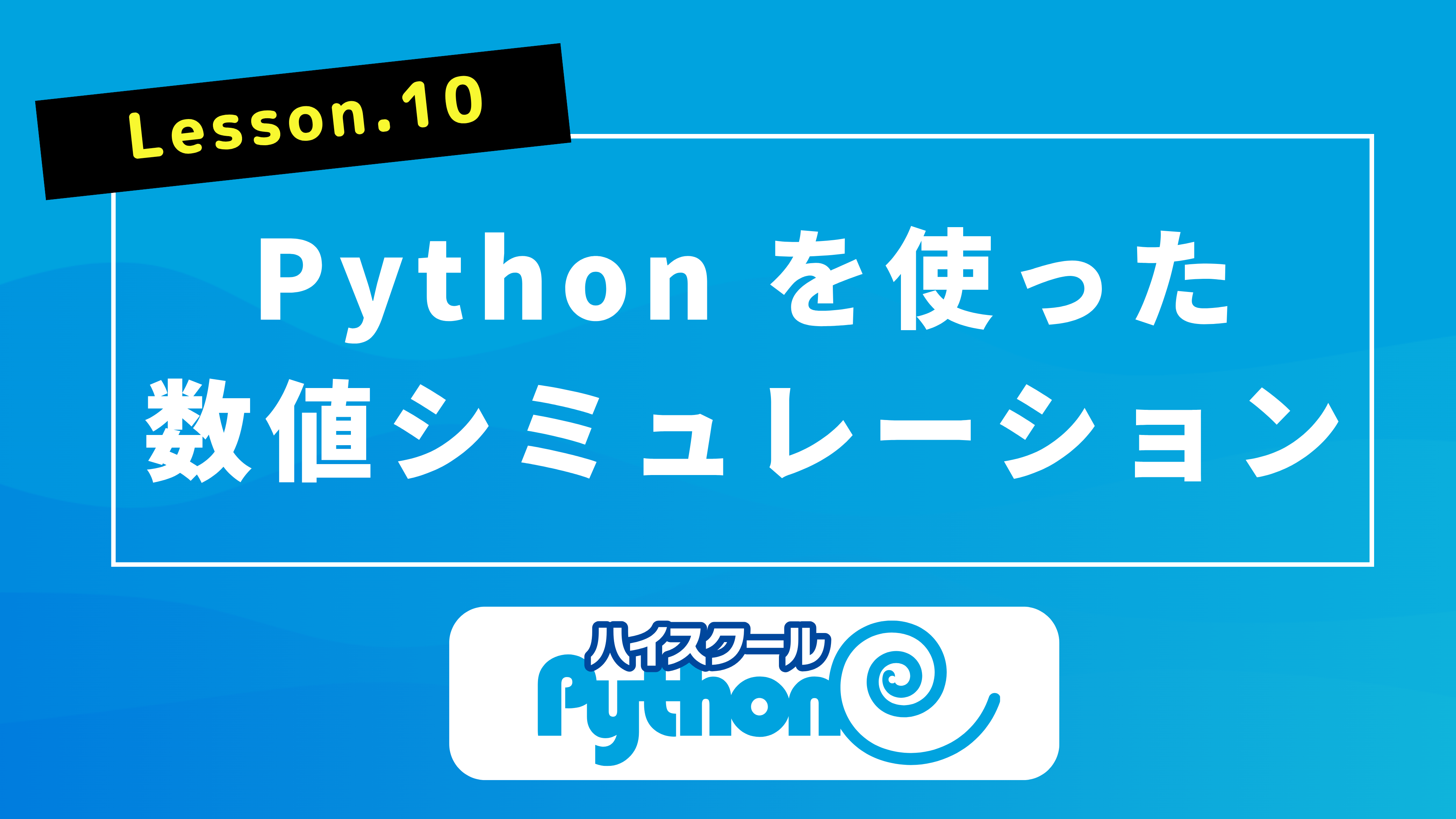 10. Python を使った数値シミュレーション - ハイスクールPython - ハイスクールPython