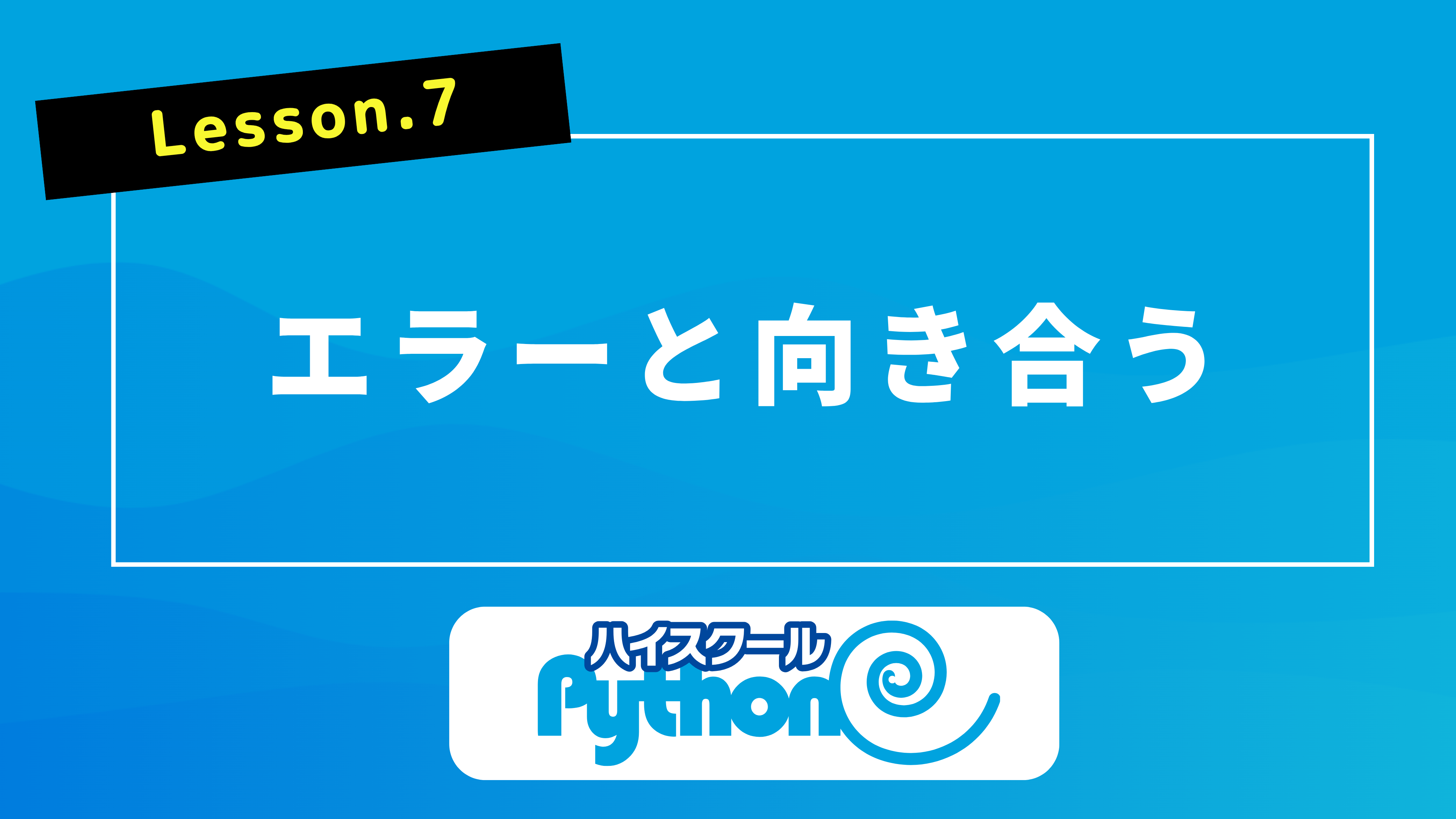 ハイスクールPython - 7. エラーと向き合う - ハイスクールPython